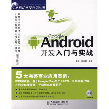   Google Android开发入门与实战9787115209306人民邮电