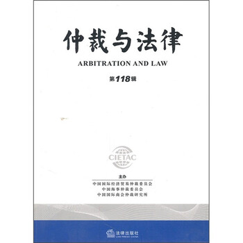 仲裁与法律（第118辑）