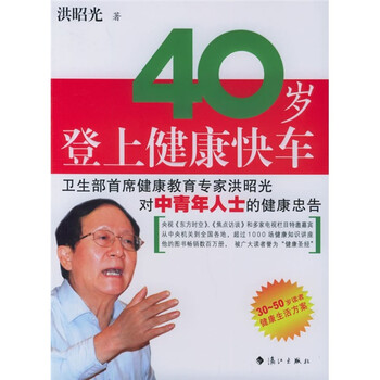  40岁登上健康快车9787540735548