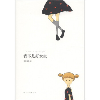正版书籍 我不是好女生9787544250641