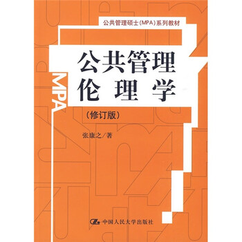 公共管理硕士（MPA）系列教材：公共管理伦理学（修订版）