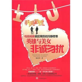 英雄与美女:非诚勿扰9787545304251珠海