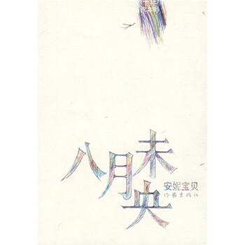 八月未央（10年纪念版）