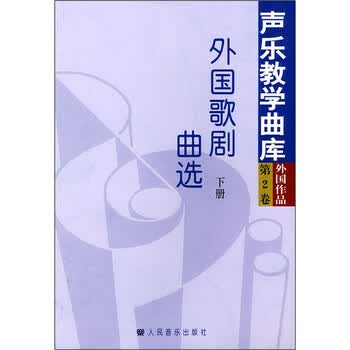 外国歌剧曲选（下册）