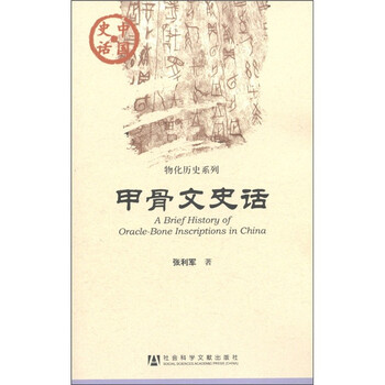 中国史话·物化历史系列：甲骨文史话