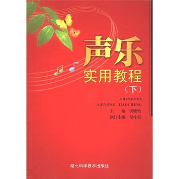 声乐实用教程（下）