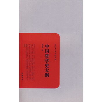 中国哲学史大纲9787807612681