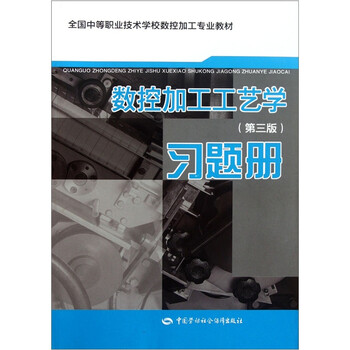 全国中等职业技术学校数控加工专业教材：数控加工工艺学习题册（第3版）