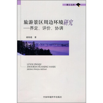 旅游景区周边环境研究：界定、评价、协调