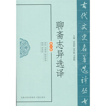 聊斋志异选译（修订版）