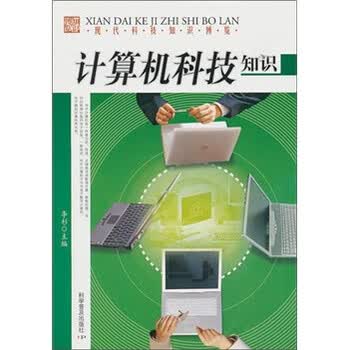现代科技知识博览：计算机科技知识