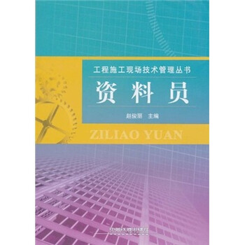 资料员
