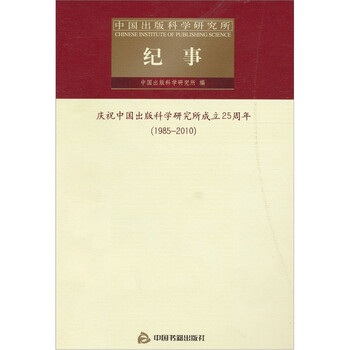 中国出版科学研究所纪事