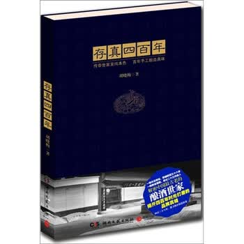 存真四百年 胡晓梅 著湖南文艺现货速发