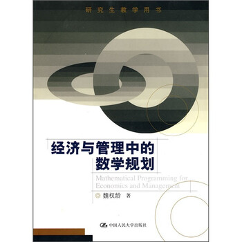 经济与管理中的数学规划