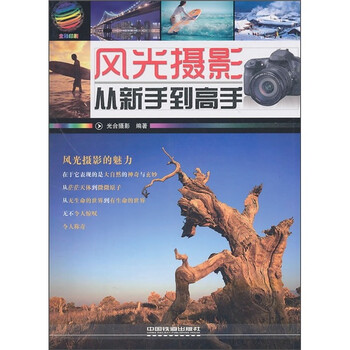【特价尾货】WB风光摄影从新手到高手9787113119133