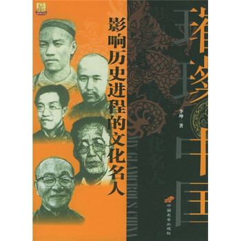 影响历史进程的文化名人9787801753090长安