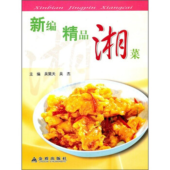 正版 新编精品湘菜9787508264974