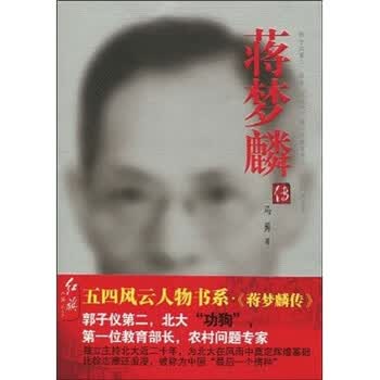 蒋梦麟传