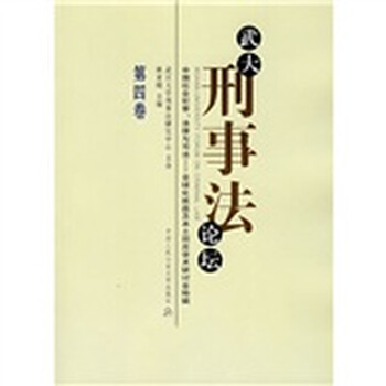 中国社会犯罪·法律与司法·全球化挑战及本土回应学术研讨会特辑：武大刑事法论坛（第4卷）