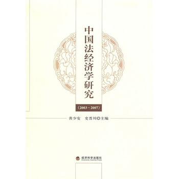 中国法经济学研究（2003—2007）