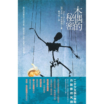 现货 木偶的秘密/（加）布拉德利著9787503943751