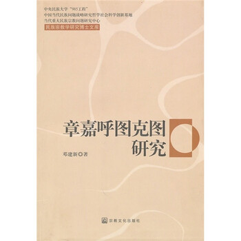 章嘉呼图克图研究