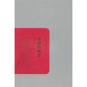 中国绘画史9787807614265岳麓书社
