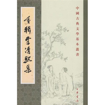 中国古典文学基本丛书：重辑李清照集