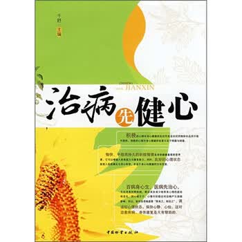 {正版新书}治病先键康9787504728579