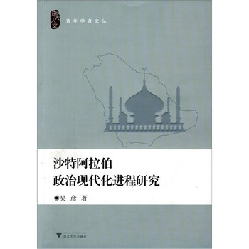 沙特阿拉伯政治现代化进程研究