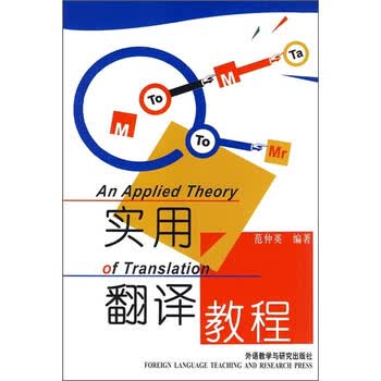 实用翻译教程（新）