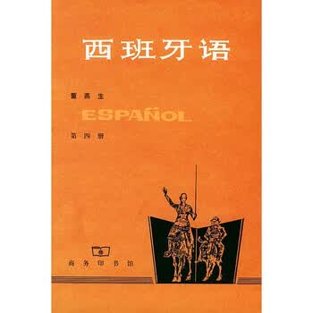 西班牙语（4）