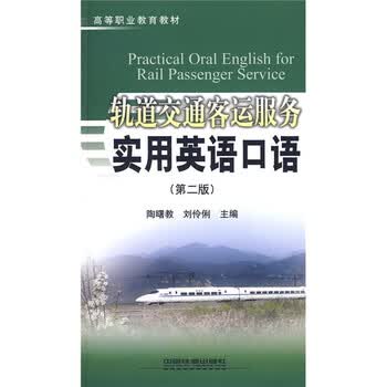 高等职业教育教材：轨道交通客运服务实用英语口语（第2版）