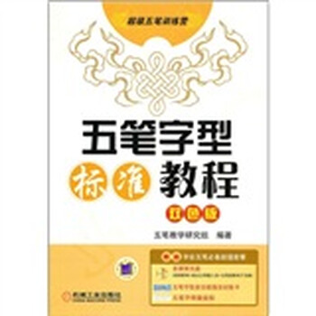 五笔字型标准教程9787111317173