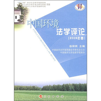 中国环境法学评论（2008年卷）9787010080857