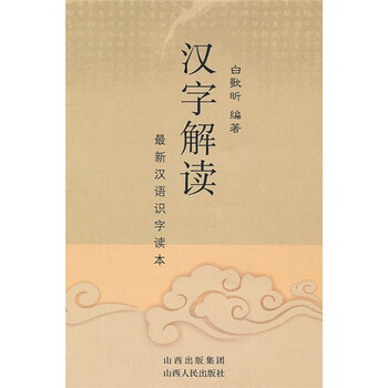 汉字解读：最新汉语识字读本