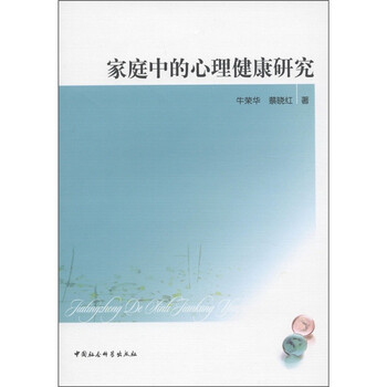 正版 家庭中的心理健康研究 9787500498230