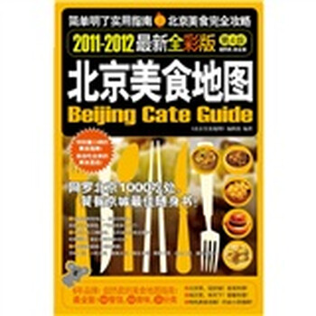  2011-2012~新全彩板北京美食地图9787563361564