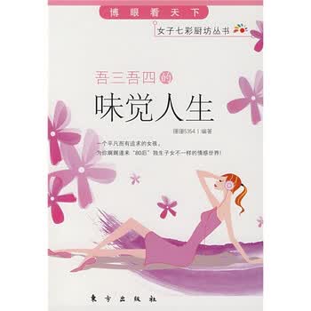 吾三吾四的味觉人生9787506029438