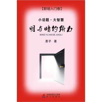 小话题·大智慧：明与暗的角力