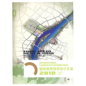国际景观规划设计年鉴2010（1）