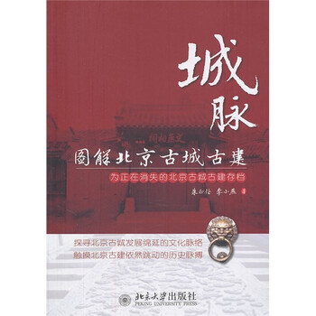 城脉：图解北京古城古建