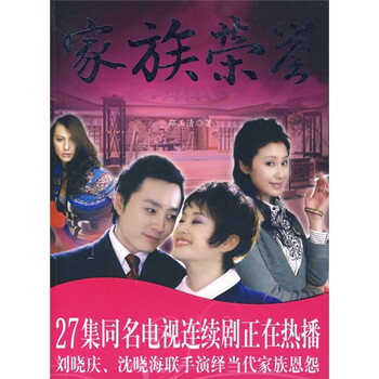 {正版新书}长篇小说--家族荣誉9787507520019