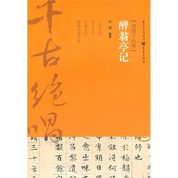 千古绝唱系列：醉翁亭记