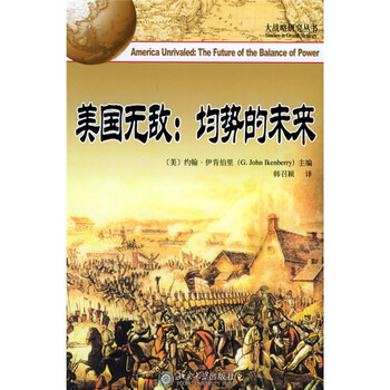 大国战略 美国无敌：均势的未来