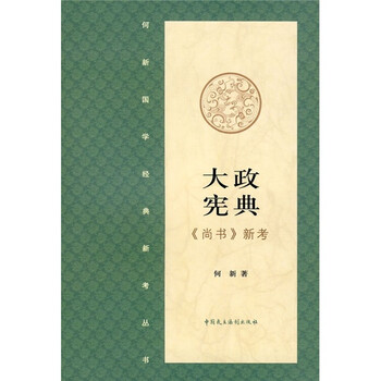 大政宪典：《尚书》新考