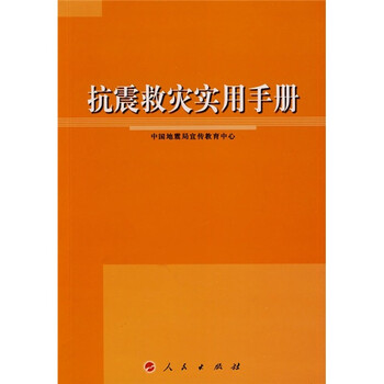 抗震救灾实用手册9787010088907