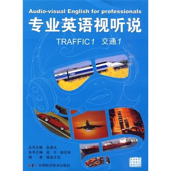 专业英语视听说:交通:Traffic:19787504652904中国科学技术