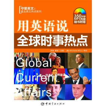 用英语说全球时事热点